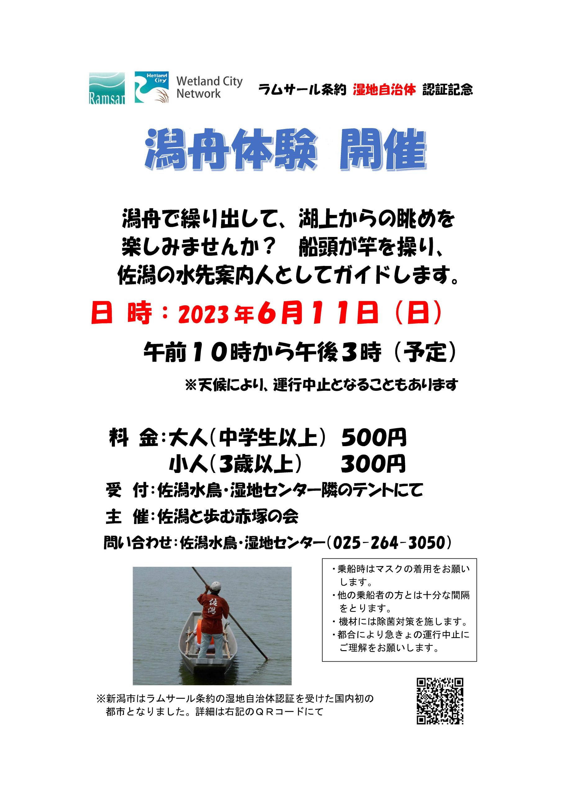 潟舟体験（佐潟）を開催します ｜ 潟のデジタル博物館（新潟市公式）